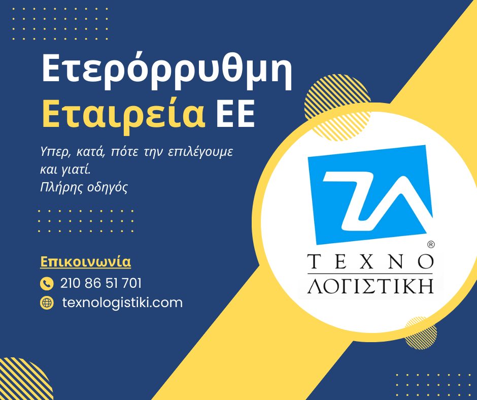 Ετερορρυθμη Εταιρεια. Υπέρ, κατά, πότε την επιλέγουμε και γιατί. Πλήρης ...